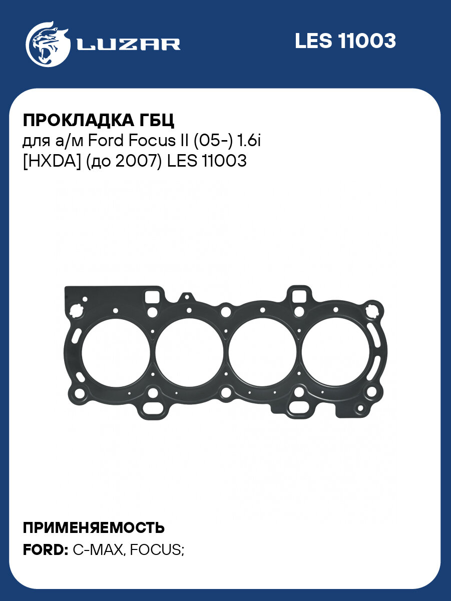 Прокладка ГБЦ для а/м Ford Focus II (05-) 1.6i [HXDA] (до 2007) LES 11003 LUZAR