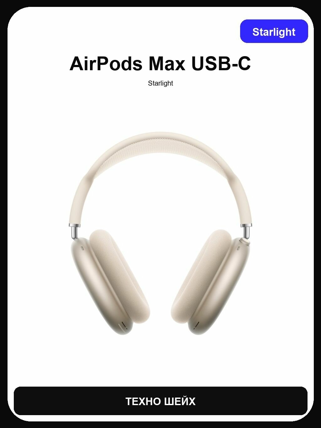 Наушники Apple AirPods Max 2024 USB-C, сияющая звезда белый (Без RuStore)