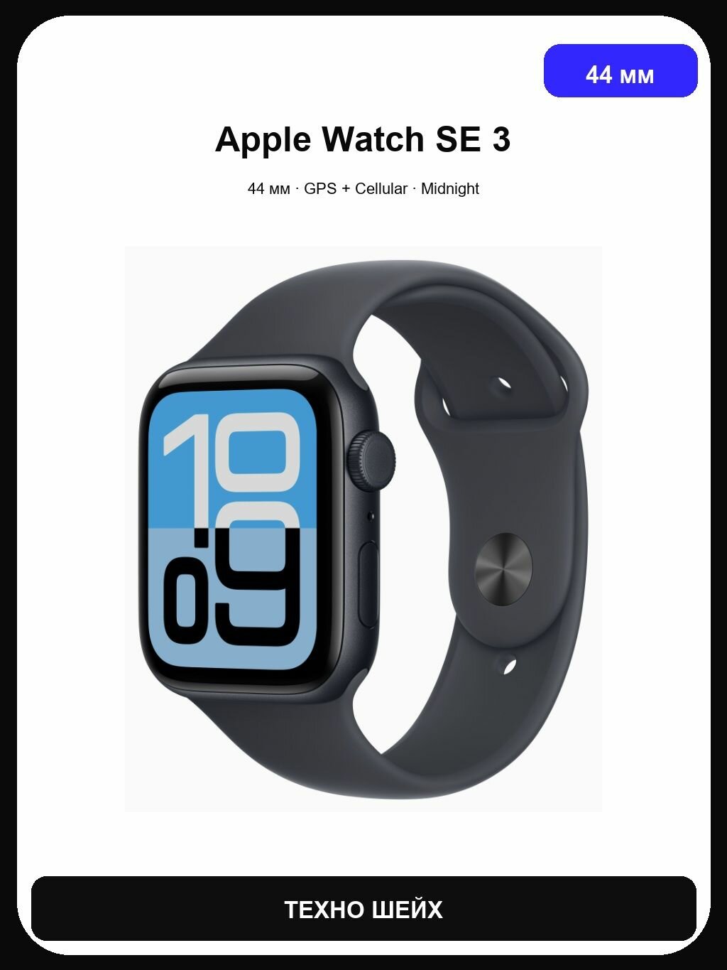 Смарт-часы Apple Watch SE 3 44mm M/L Mid Midnight CEL (Без RuStore)