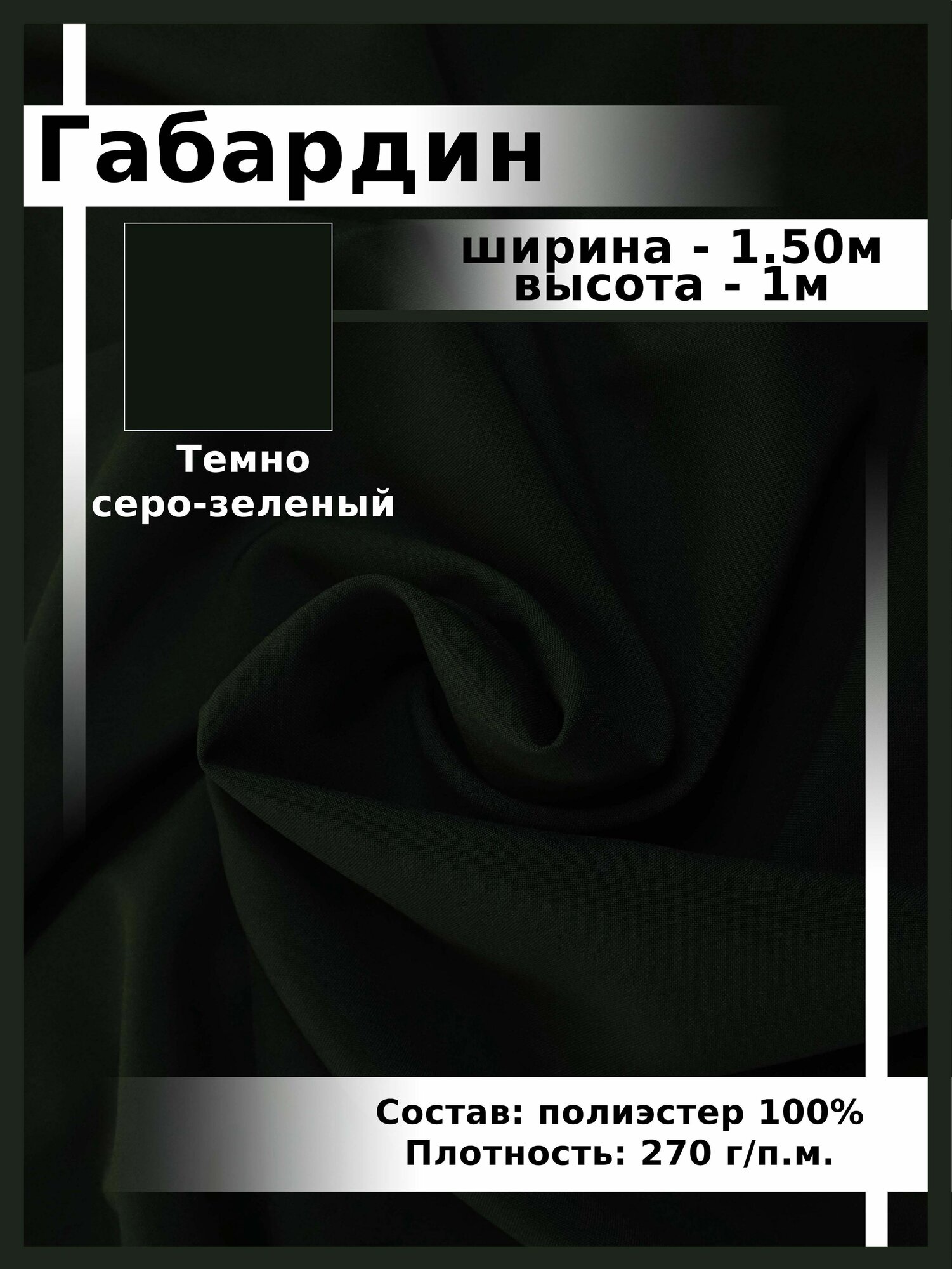 Габардин ткань Белый Лебедь / ФУА