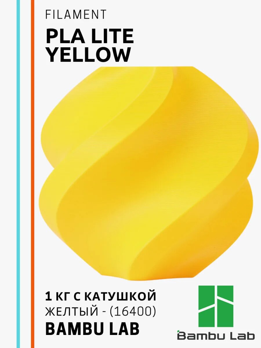 Пластик для 3D-принтера PLA Lite жёлтый Bambu Lab 1кг на катушке с катушкой