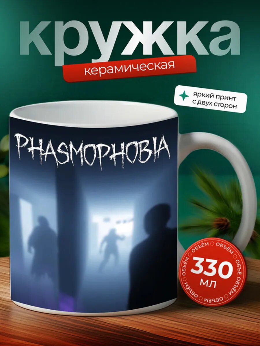 Кружка Phasmophobia 6, Фазмофобия 6,