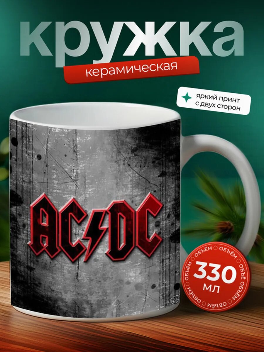 Кружка ACDC 23,