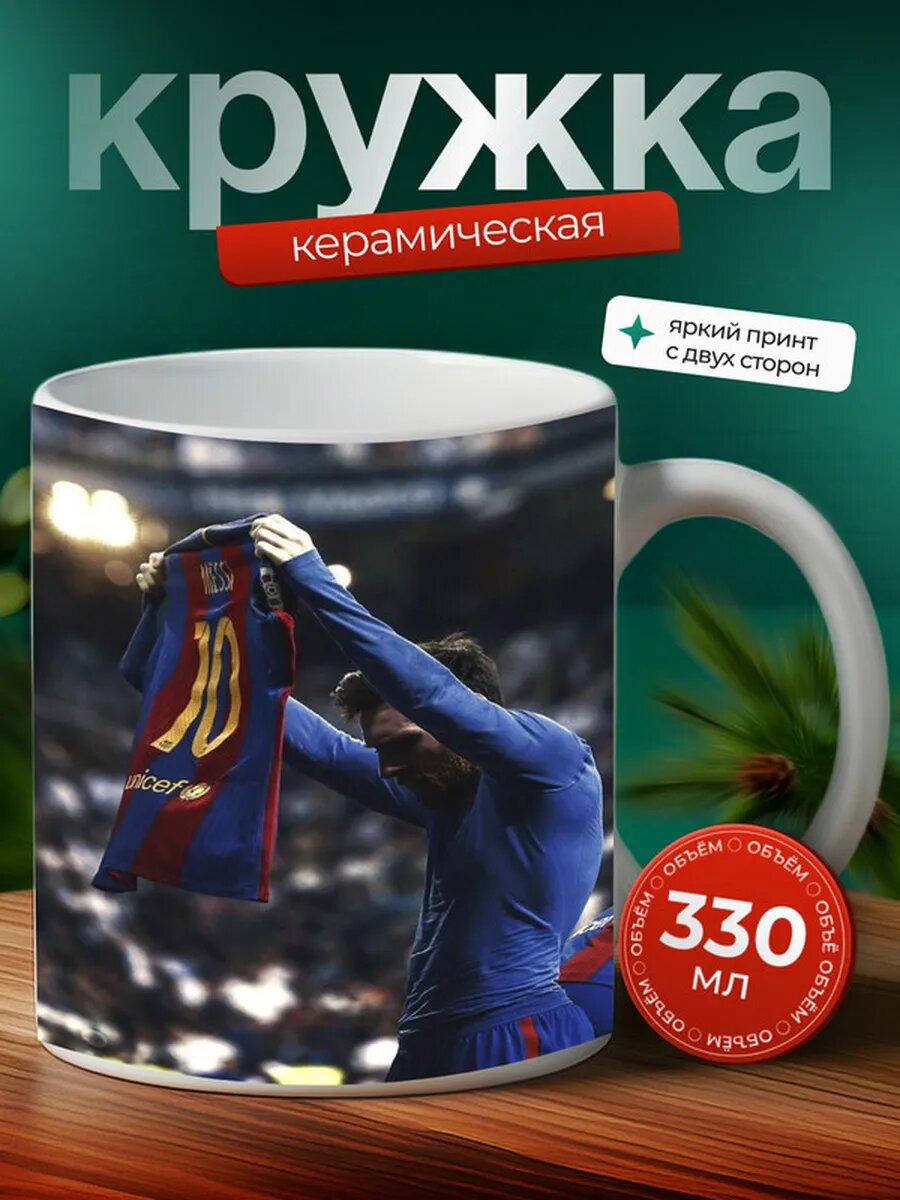 Кружка Лионель Месси 42,
