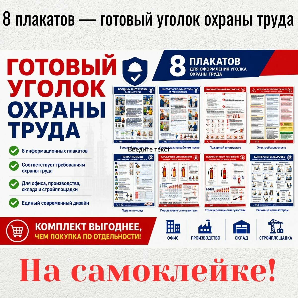 Комплект плакатов по охране труда 8 шт. Самоклейка. Готовый уголок охраны труда : Инструктажи, первая помощь, пожарная безопасность