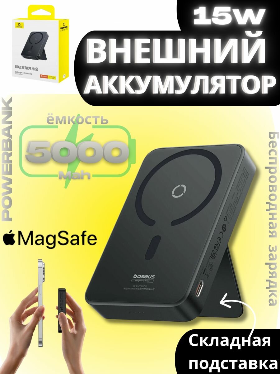 Внешний аккумулятор Baseus MagPro с подставкой/ Магнитный powerbank 5000 мАч, черный