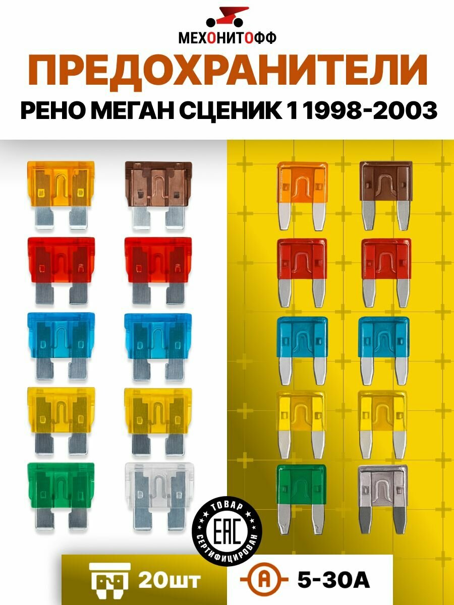Предохранители Рено Меган Сценик 1 1998-2003 года набор Стандарт+Мини 20 шт / Renault Scenic