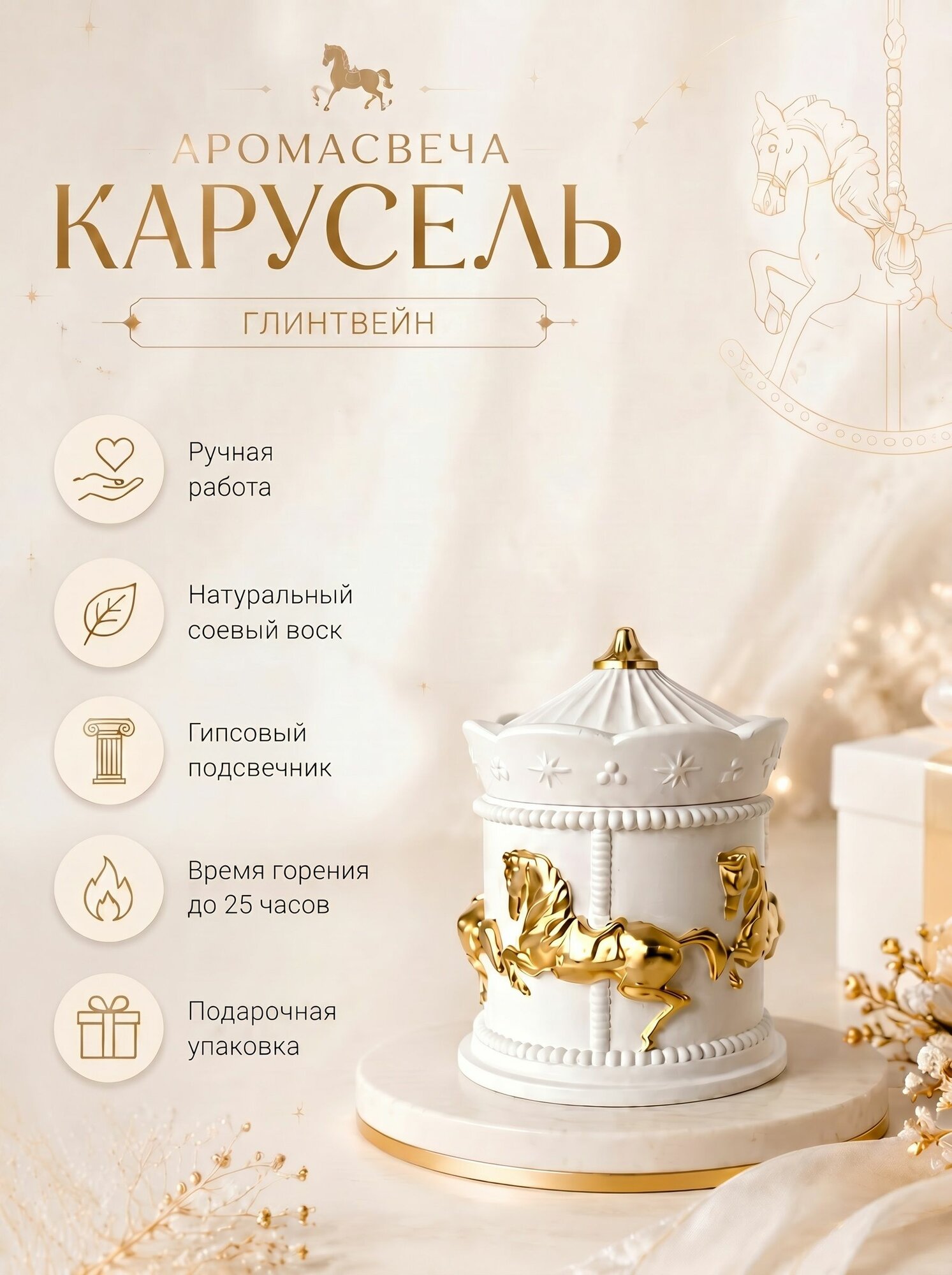 Свеча "Карусель" / аромат Глинтвейн / в гипсовом подсвечнике ручной работы