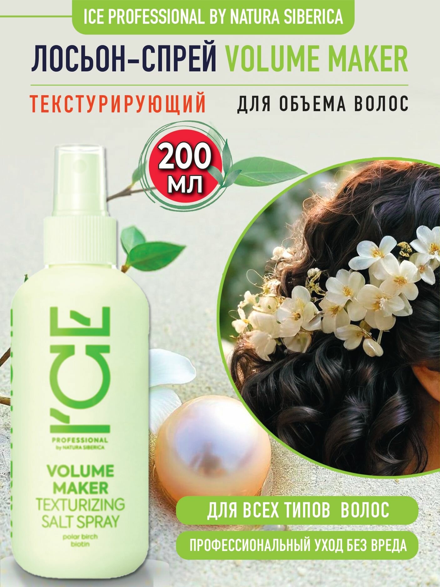 IICE by NATURA SIBERICA take it home Текстурирующий солевой лосьон-спрей для волос Volume Maker 200 мл