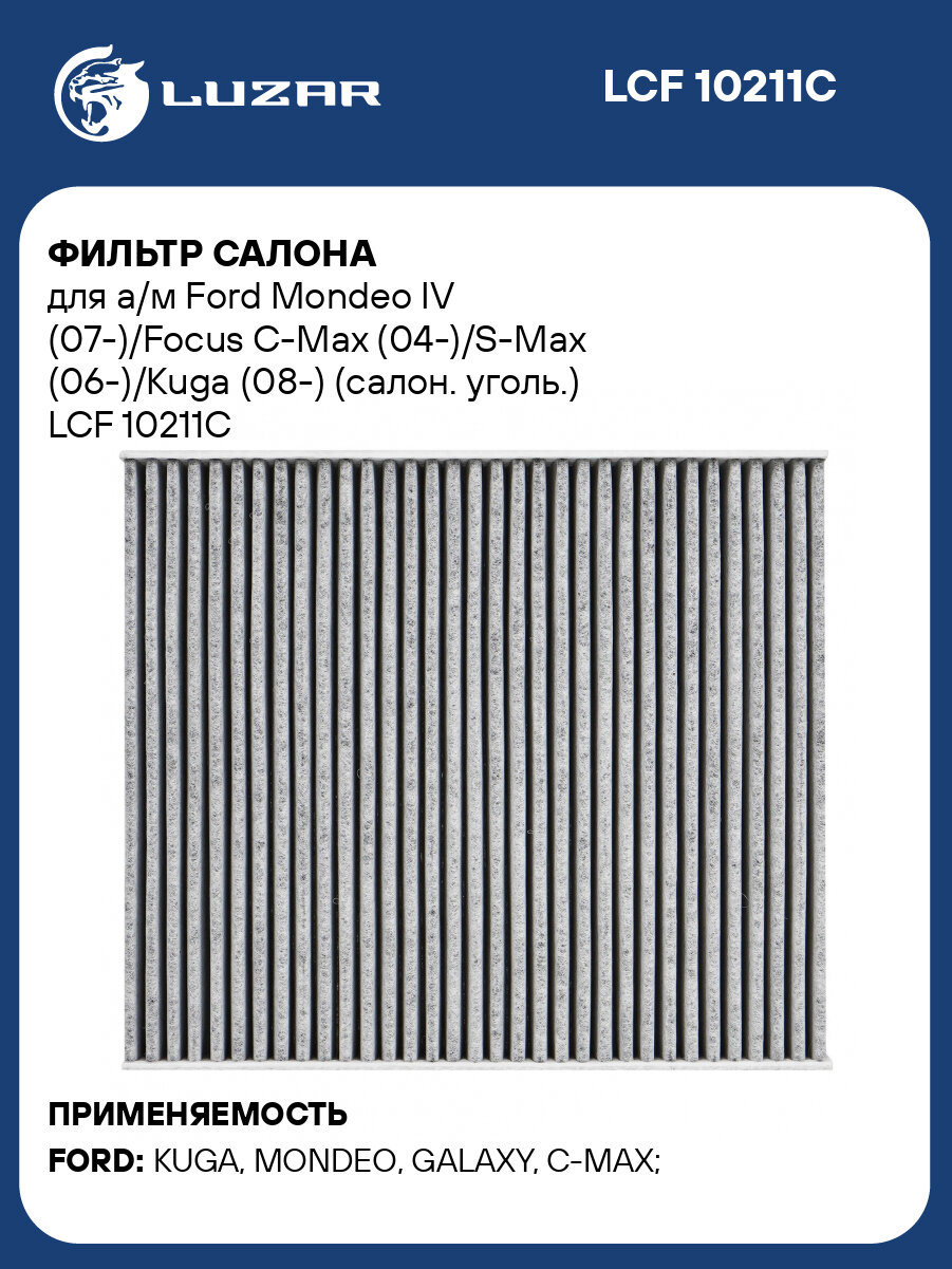 Фильтр салона для а/м Ford Mondeo IV (07-)/Focus C-Max (04-)/S-Max (06-)/Kuga (08-) (салон. уголь.) LCF 10211C LUZAR