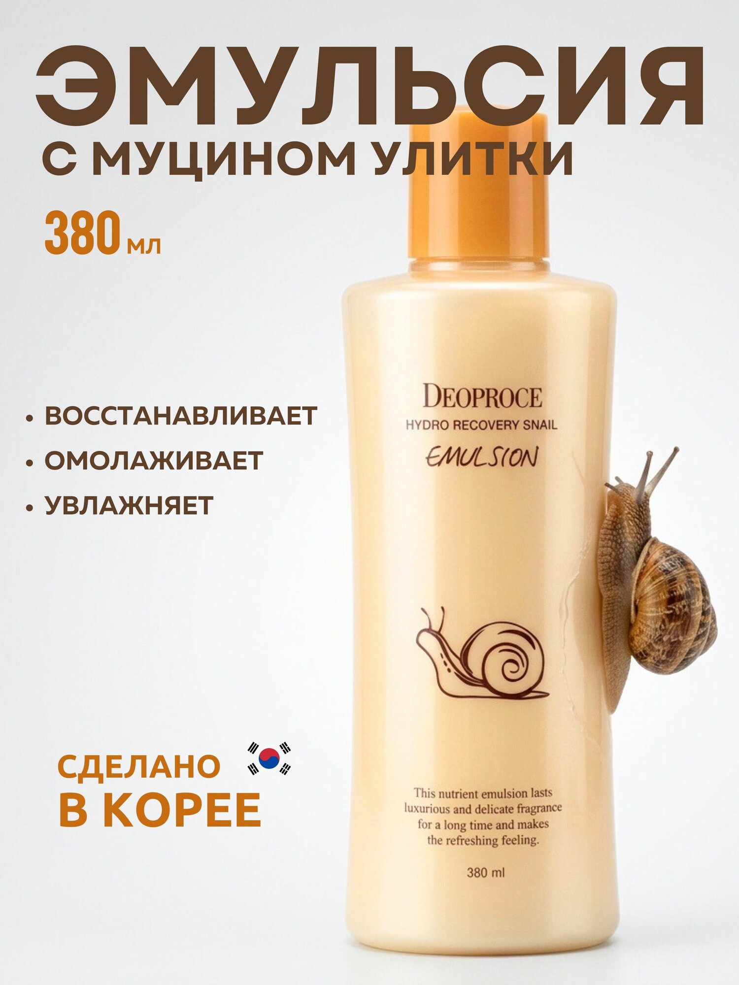 Эмульсия для лица Deoproce Hydro Recovery Snail Emulsion, 380 мл