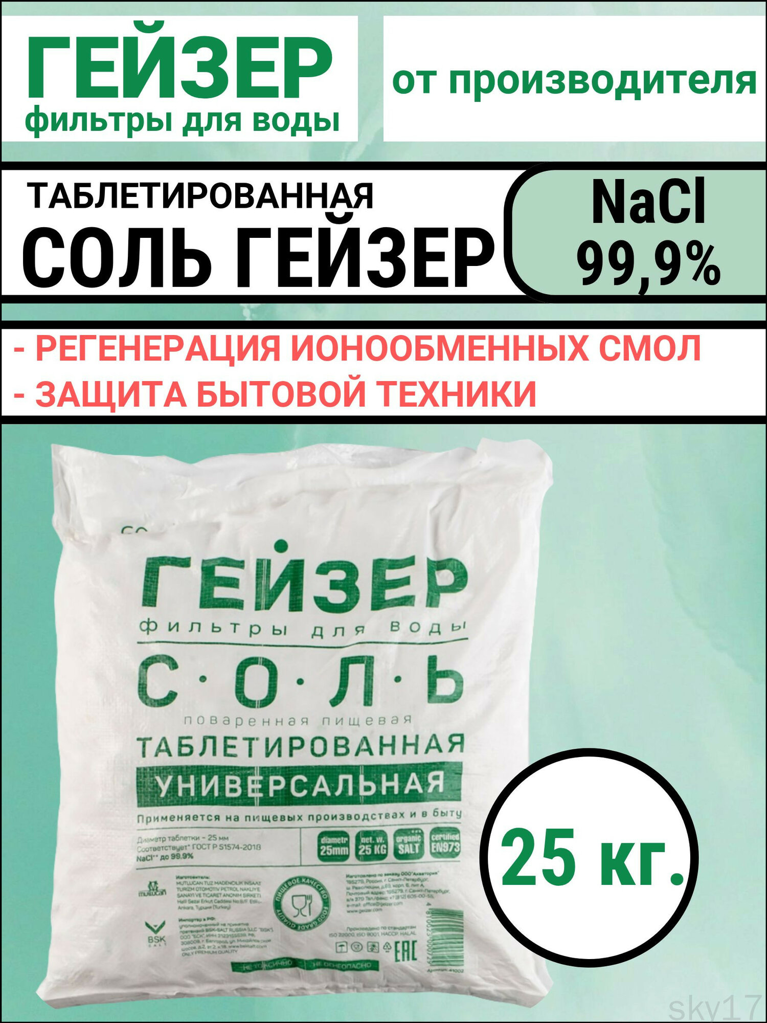 Соль таблетированная универсальная NaCl до 99,9% Гейзер 25 кг