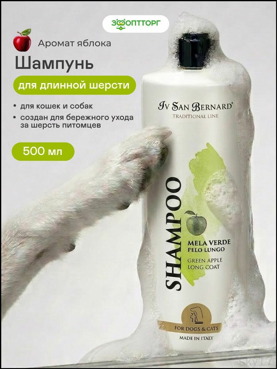 Шампунь Iv San Bernard Traditional Line Green Apple для кошек и собак с длинной шерстью, 500 мл