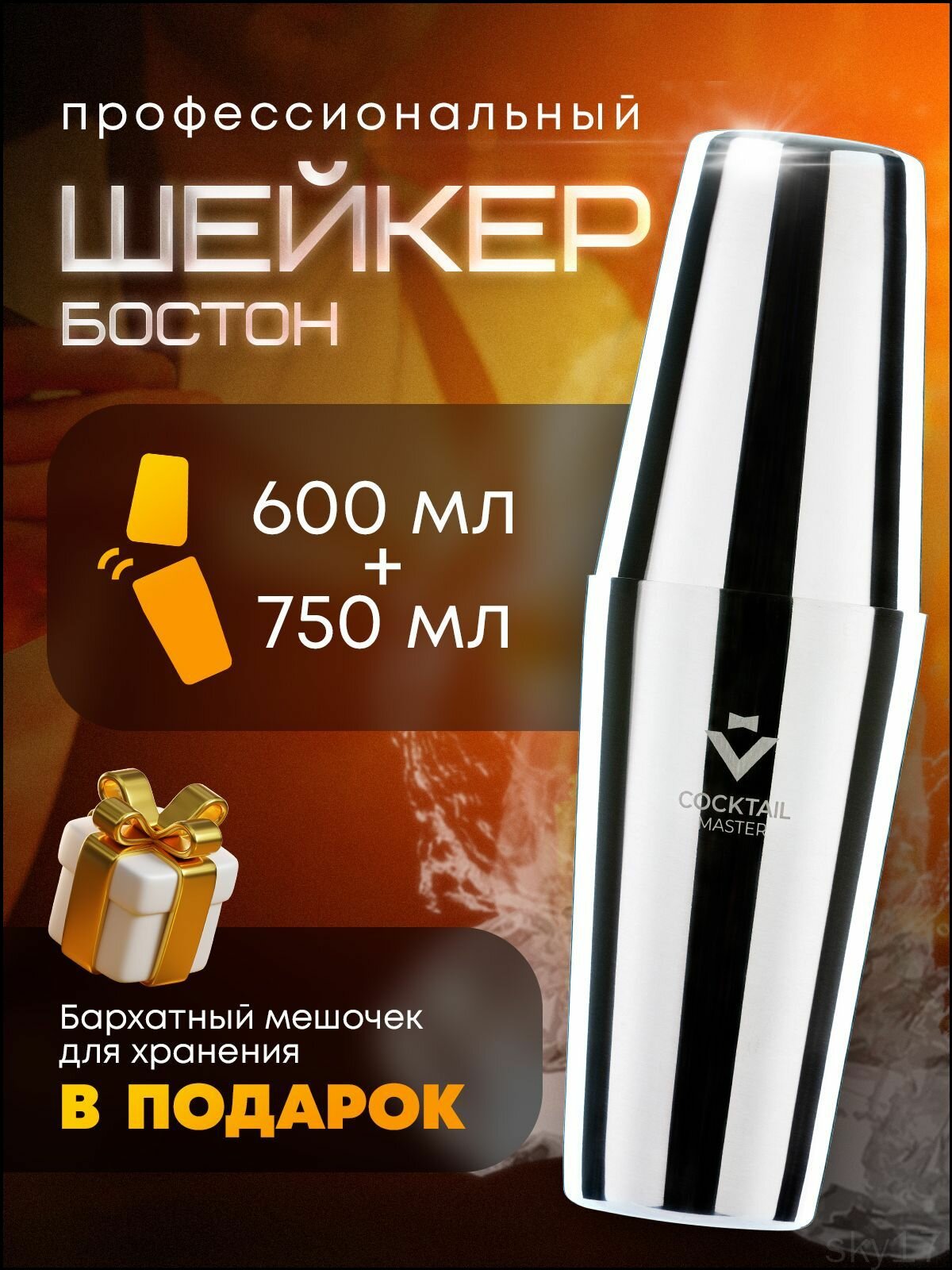Шейкер барный "Бостон" 750/600 мл, нержавеющая сталь. Профессиональный шейкер бармена от Cocktail Master