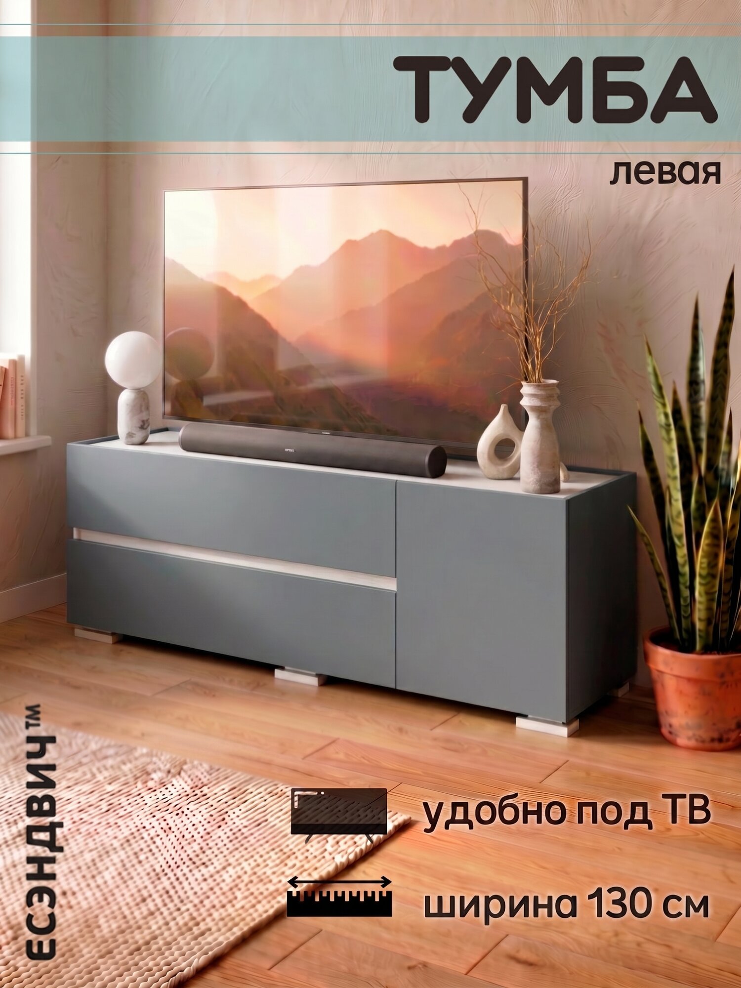 Есэндвич Вект-3 Тумба под ТВ 130х50х40 см левая (Анкор белый/Базальт) для гостиной и спальни