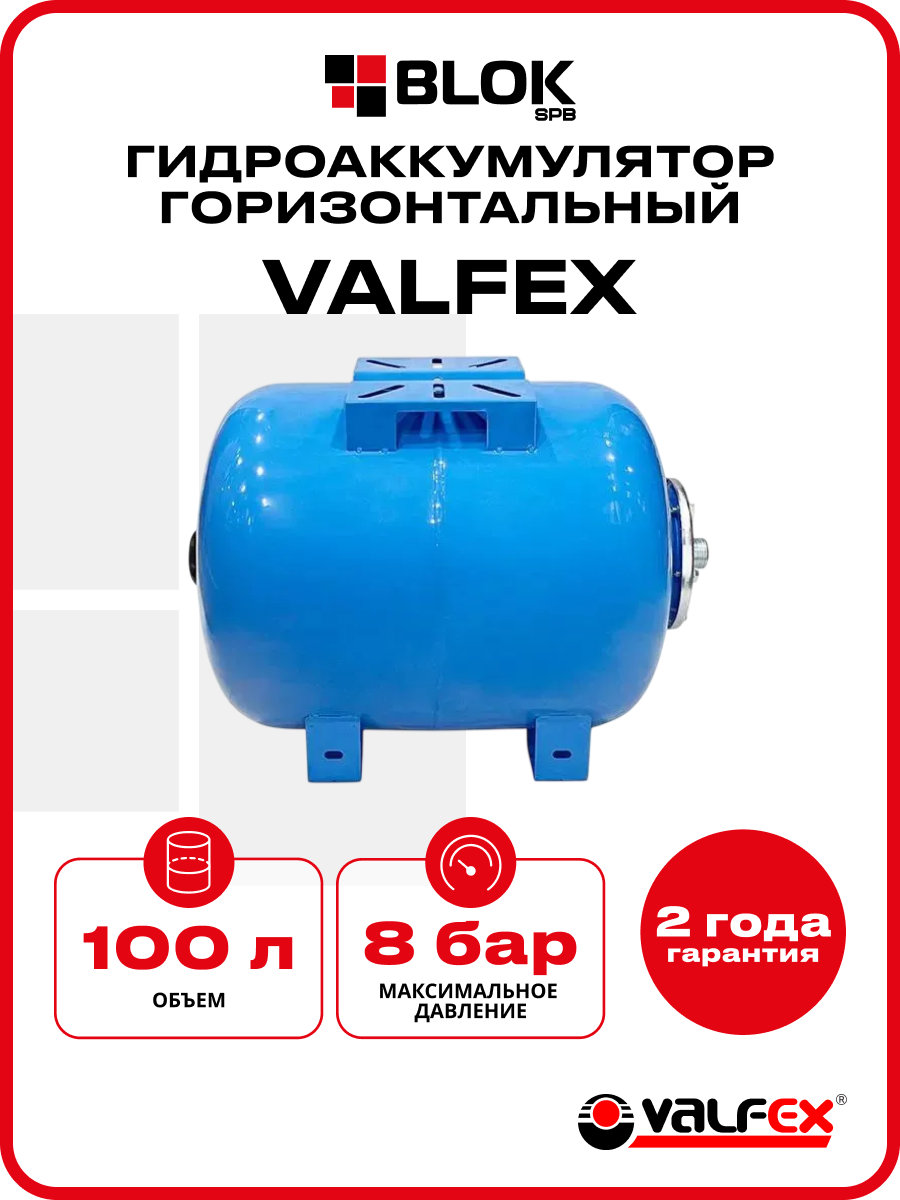 Гидроаккумулятор VALFEX 100л горизонтальный синий VF. AO.0100