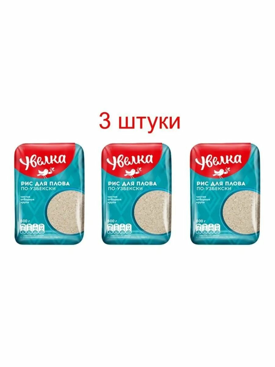 Рис по-узбекски Увелка шлифованный 3 шт по 800 гр, 2400 гр