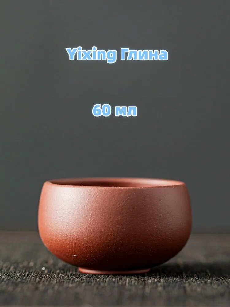 Чашка из глины Yixing, 60 мл, 1 шт, коричневая, подходит для чая