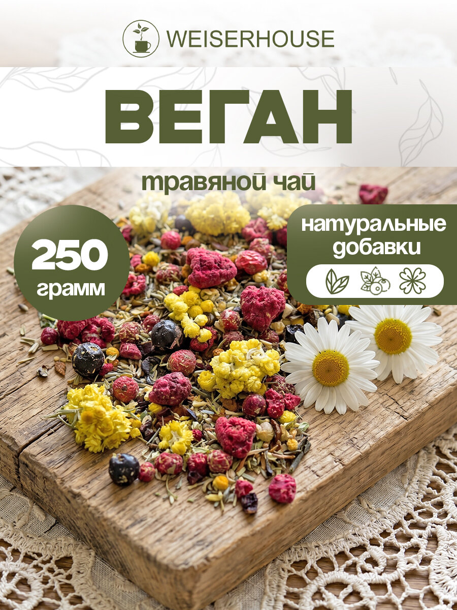 Травяной сбор WEISERHOUSE "Веган" травяной чай с ромашкой, чагой, ягодами 250 г