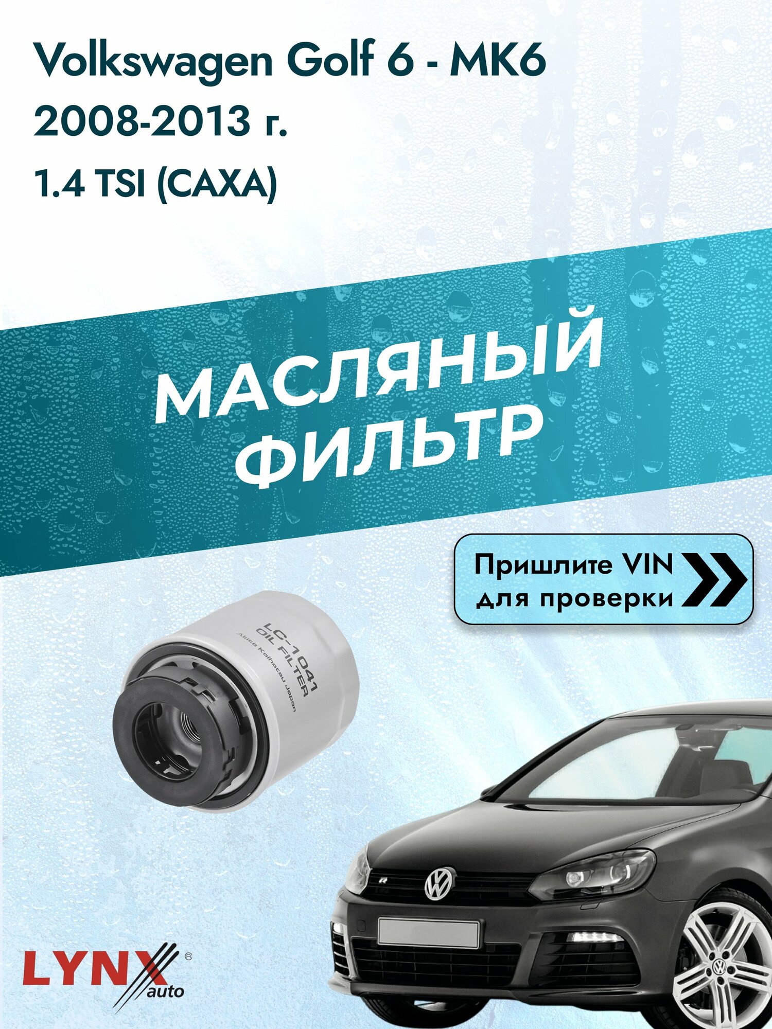 Масляный фильтр для Volkswagen Golf 6 - MK6 2008-2013г. Двигатель 1.4 (CAXA) LYNXauto Фольксваген Гольф Хэтчбек
