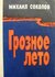 Грозное летоВ 2 томах