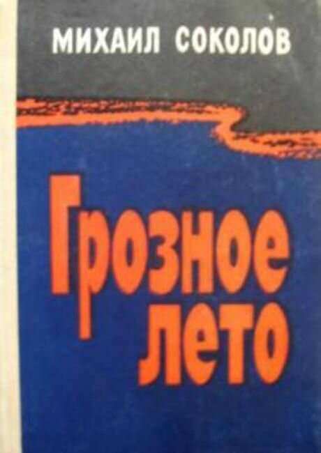 Грозное летоВ 2 томах
