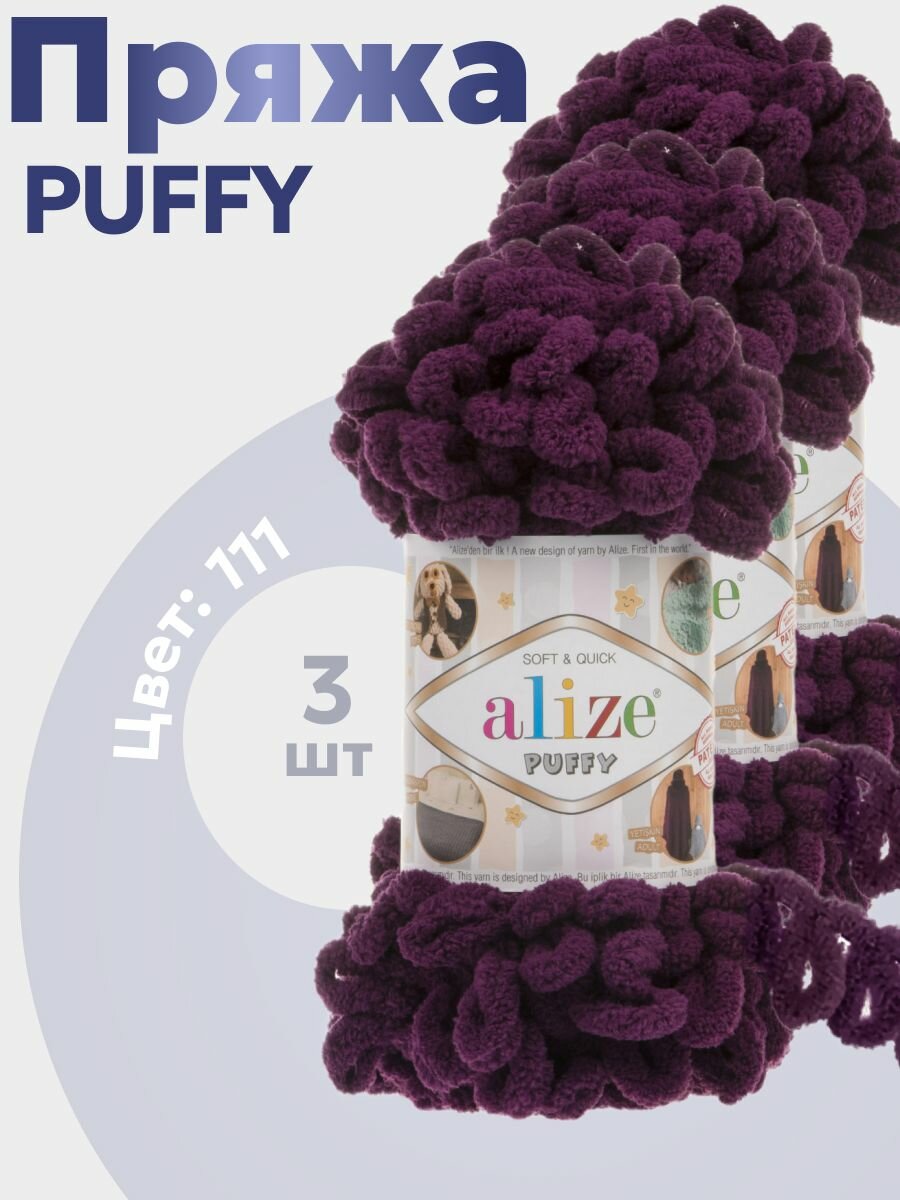 Пряжа для вязания Puffy Alize 3 мотка (9 м, 100 гр), цвет 111 баклажан