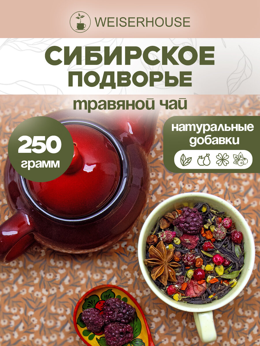 Травяной сбор WEISERHOUSE "Сибирское подворье" таежный ягодный с иван-чаем, яблоком, ромашкой и чабрецом 250г