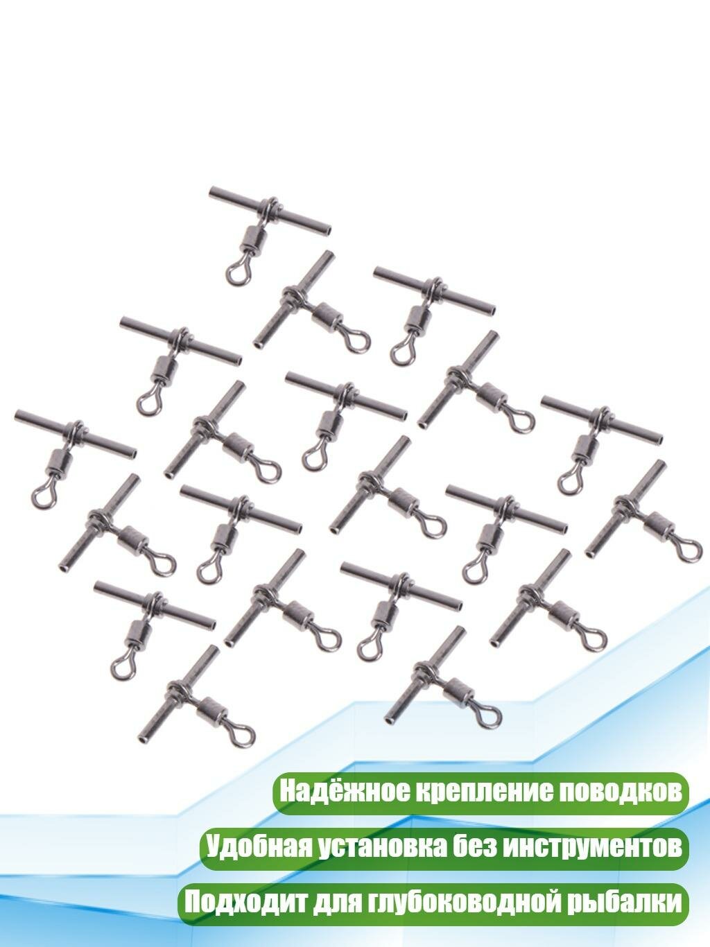 Рыболовные вертлюжки Т-образные, 20 шт, 0.6mm