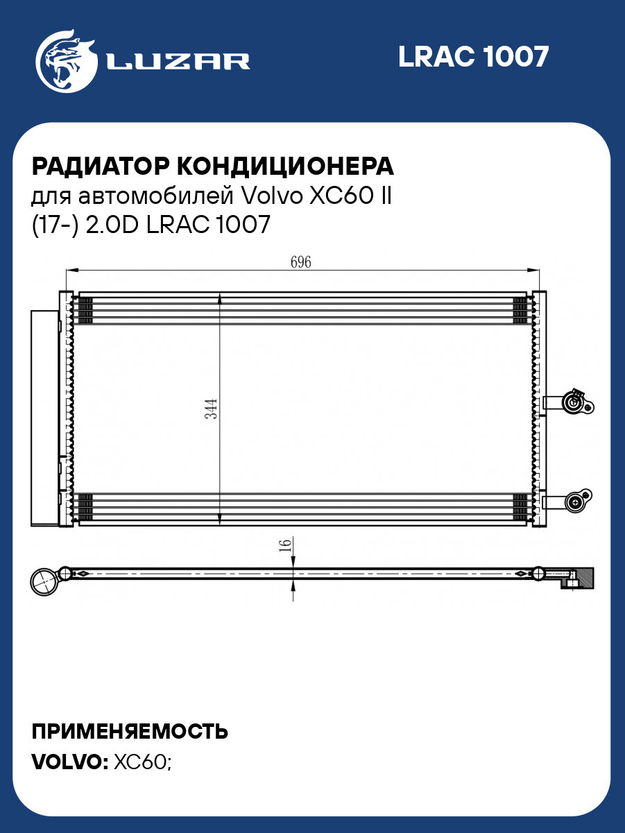 Радиатор кондиционера для автомобилей Volvo XC60 II (17 ) 2.0D LUZAR LRAC 1007