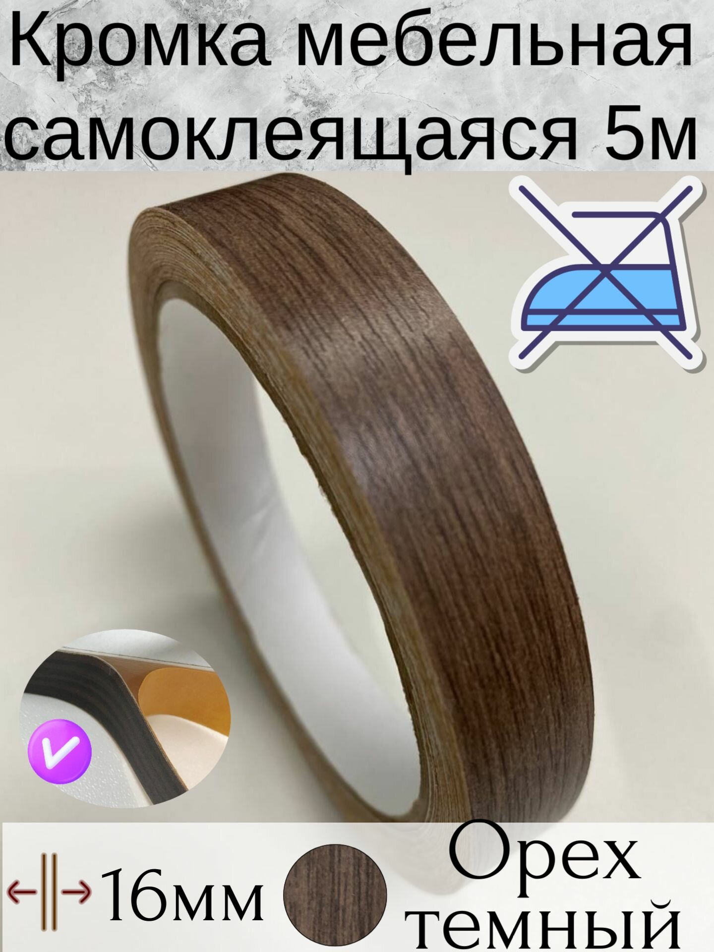 Самоклеящаяся кромочная лента 16 мм, Орех темный, 5 м , кромка мебельная