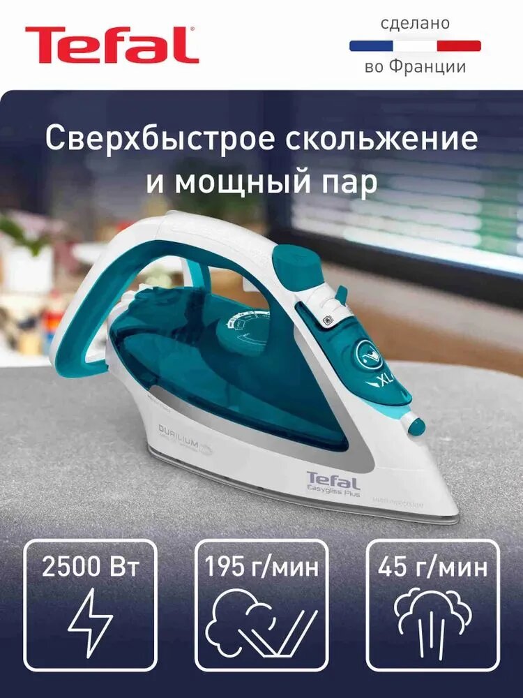 Утюг Tefal Easygliss 2 FV5718E0, 2500 Вт, паровой удар 195 г/мин, подача пара 45 г/мин, белый/бирюзовый