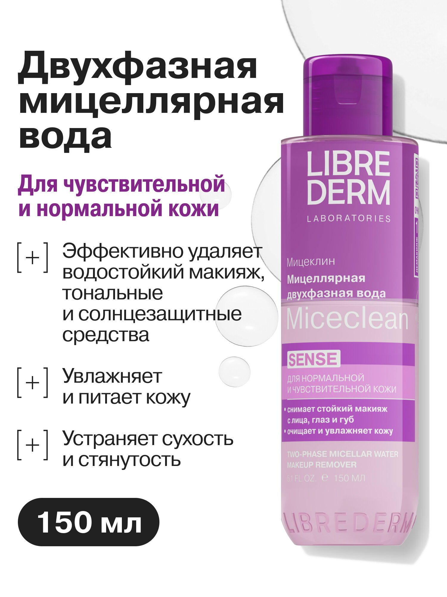 LIBREDERM двухфазная мицеллярная вода MICECLEAN для снятия стойкого макияжа с глаз и губ 150 мл