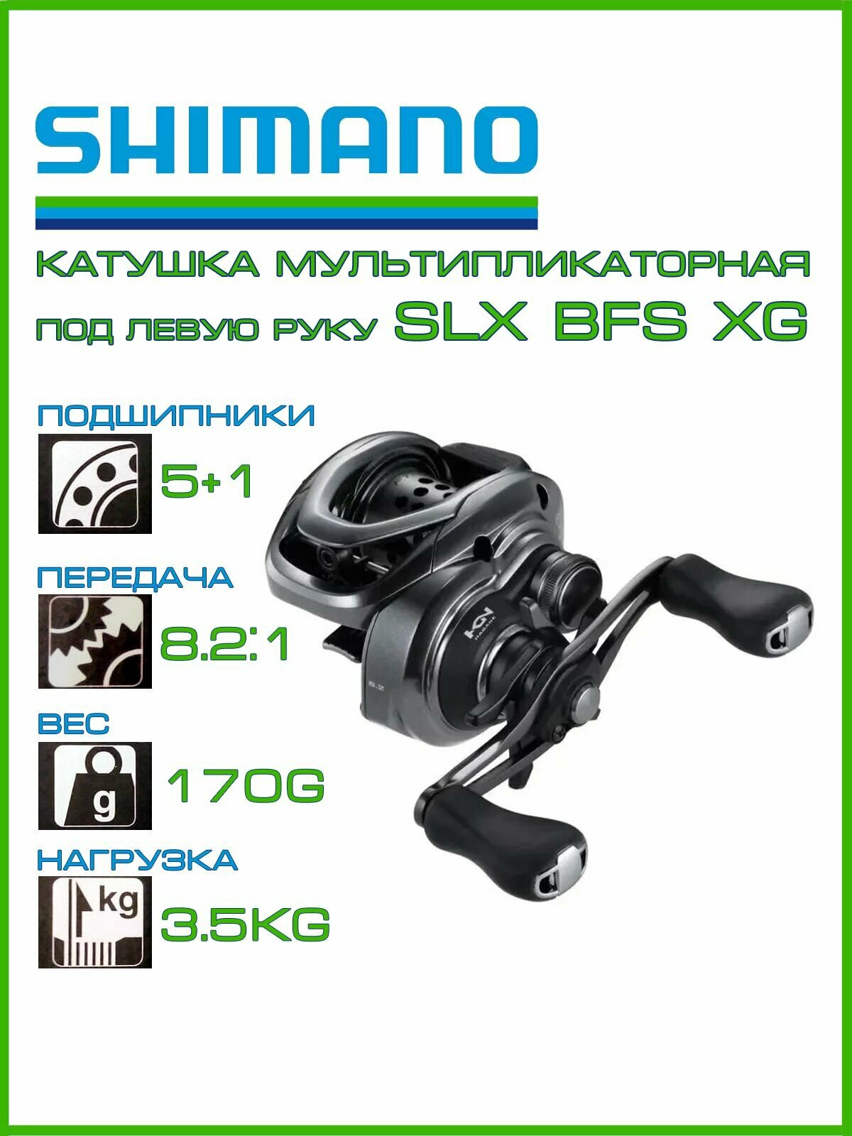 Катушка мультипликаторная SHIMANO 25 SLX BFS XG леворукая