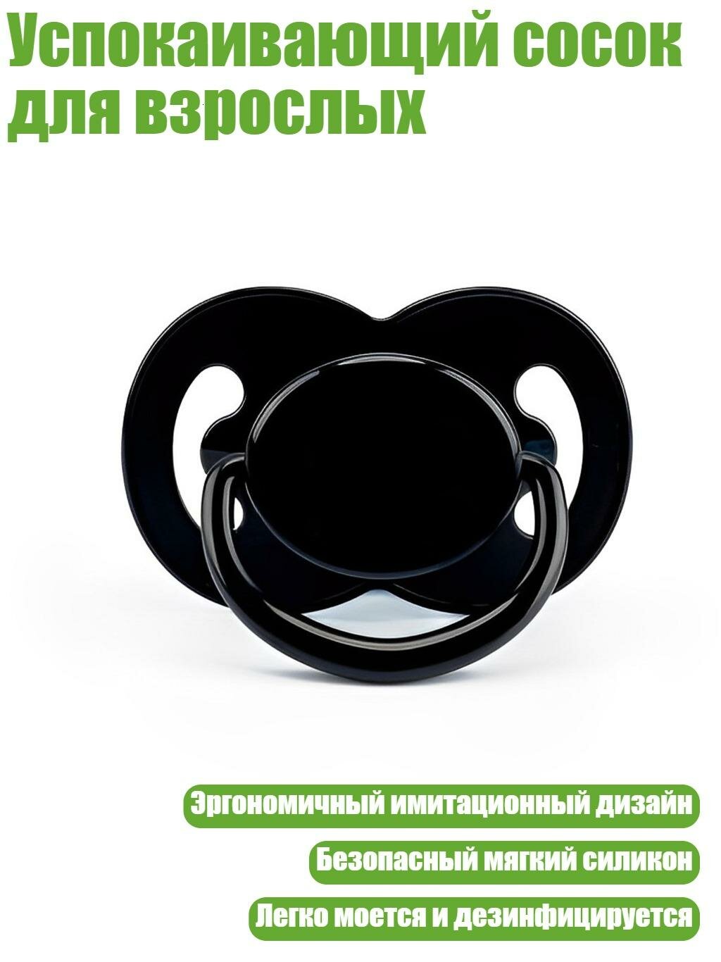 Успокаивающий сосок для взрослых, Черный