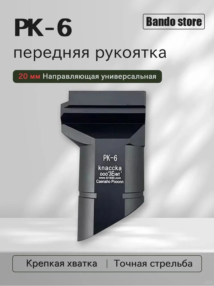 PK - 6 передняя рукоятка