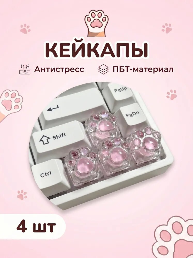 Кейкапы для механической клавиатуры, Кошачьи лапки , набор Paw Keycaps милые клавиши