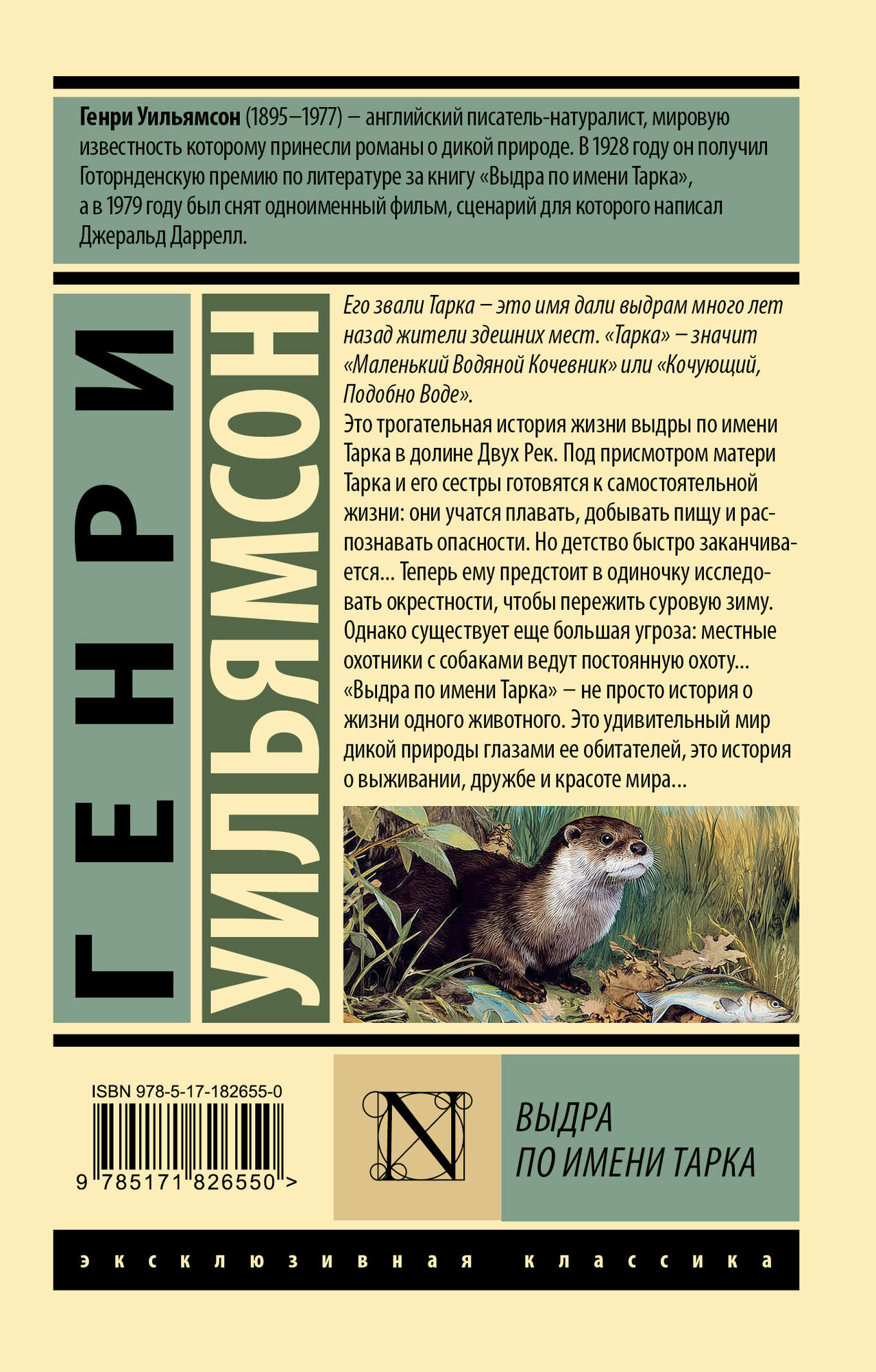 Книга "Выдра по имени Тарка", автор Уильямсон Г, издательство Neoclassic