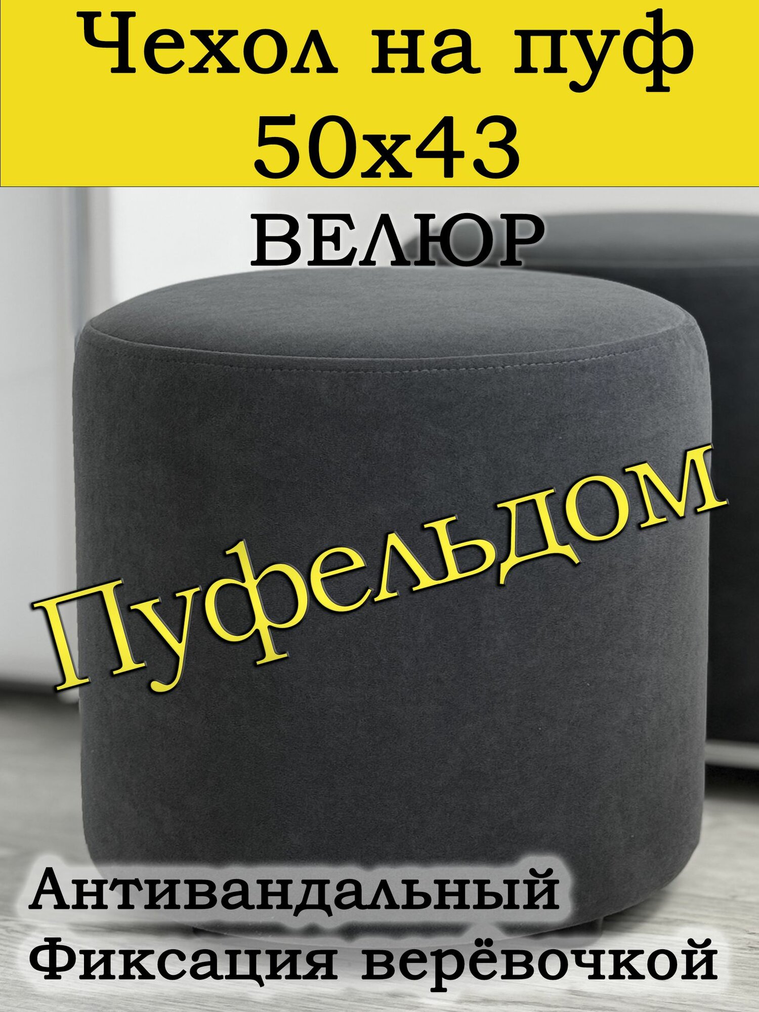 Чехол 50х43 на пуфик круглый (темно-серый)