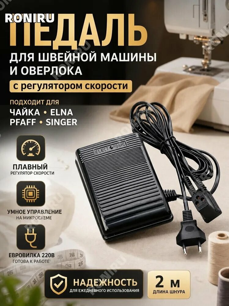 Педаль для швейной машины и оверлока, подходит для чайка ELNA PFAFF SINGER, педаль с регулятором скорости, управление на микросхеме, евровилка 220В, шнур 2 м