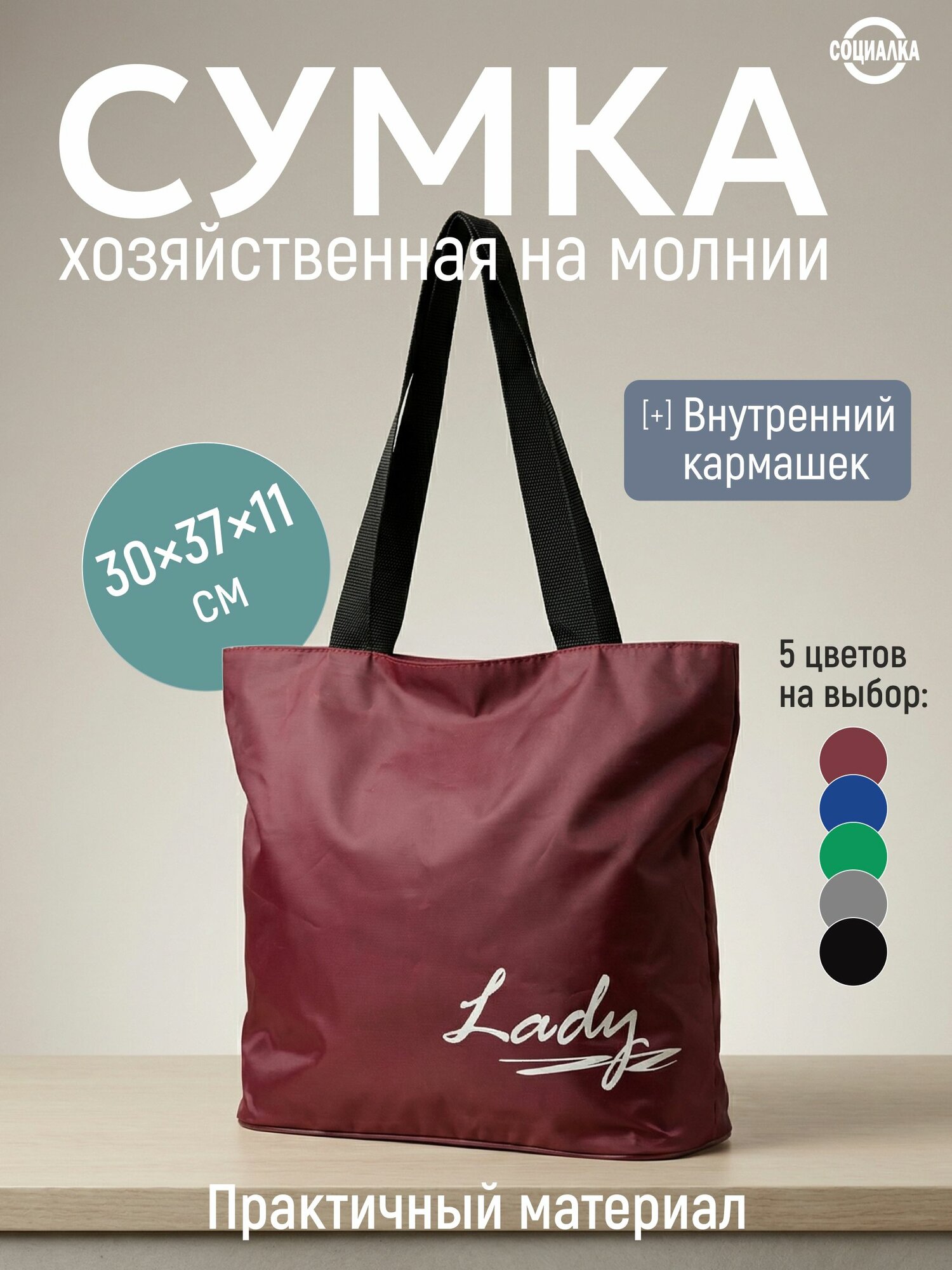 Сумка СОЦИАЛКА