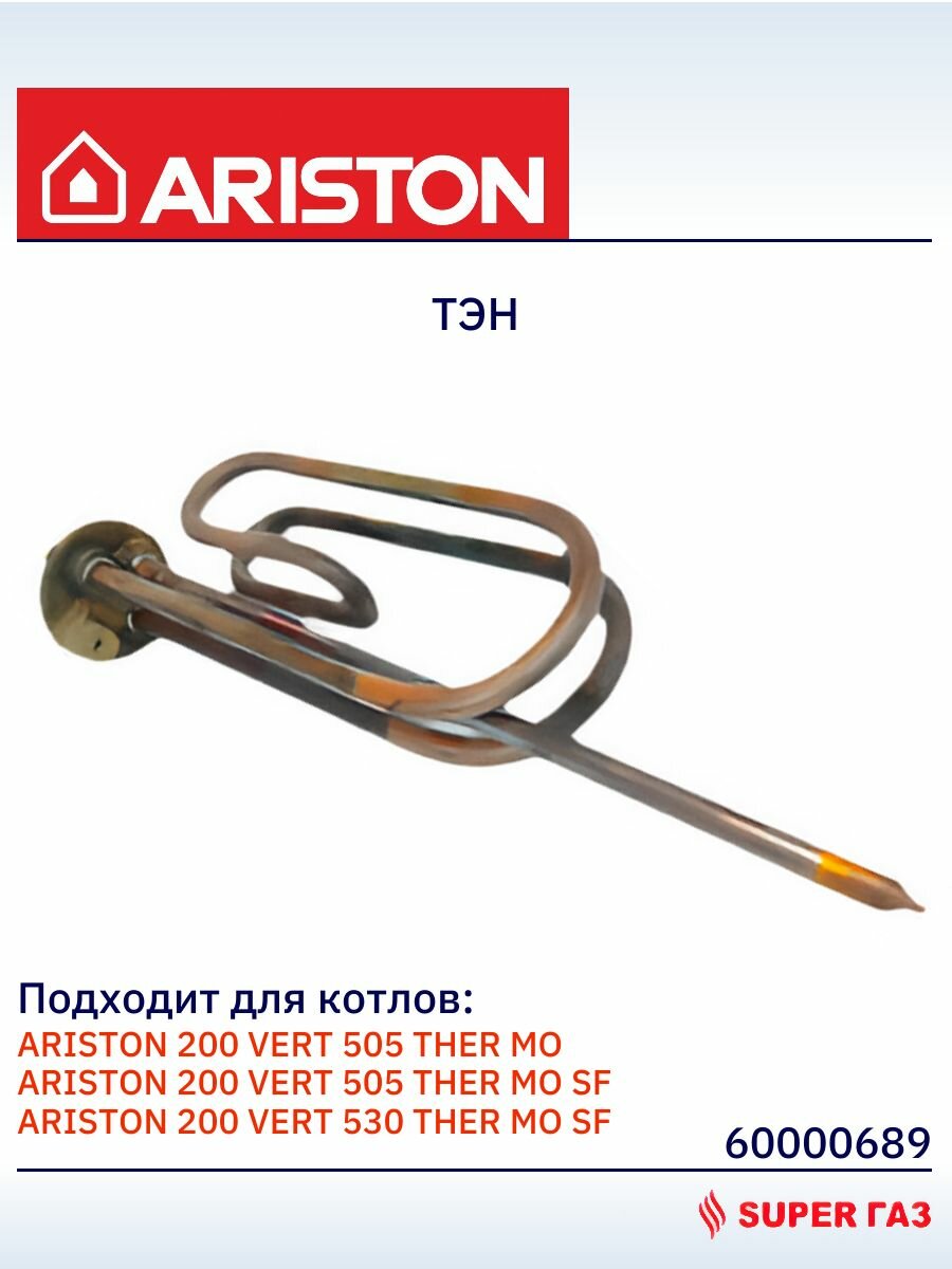 60000689 ТЭН для котлов Ariston