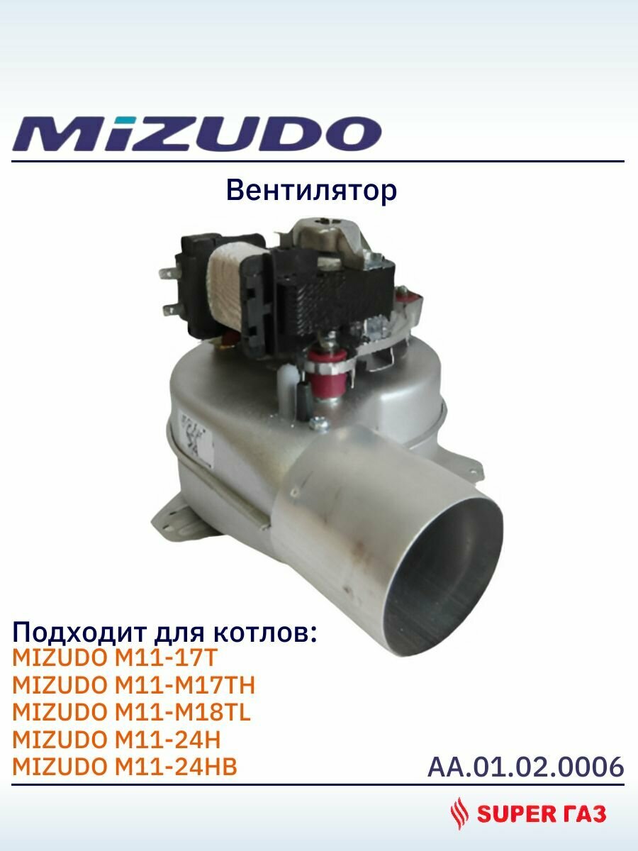 AA.01.02.0006 Вентилятор для котлов Mizudo