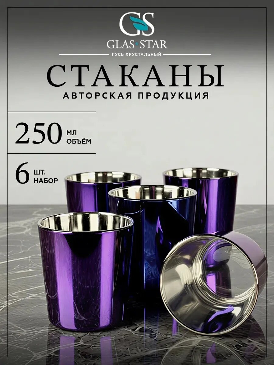 Стаканы набор для сока и воды 6 штук