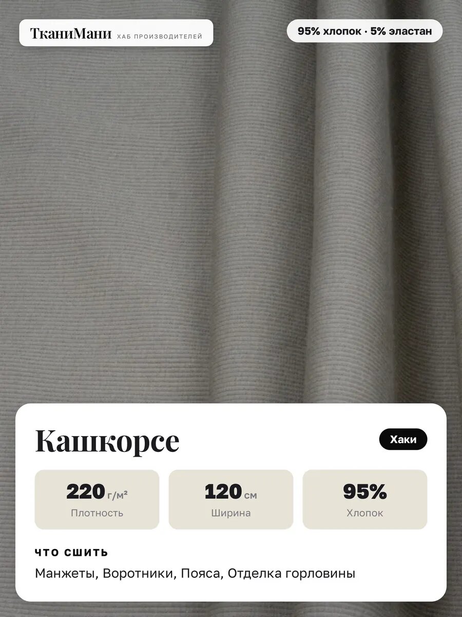 Кашкорсе ткань для шитья хаки 220 г/м² трикотаж отрез 1 м