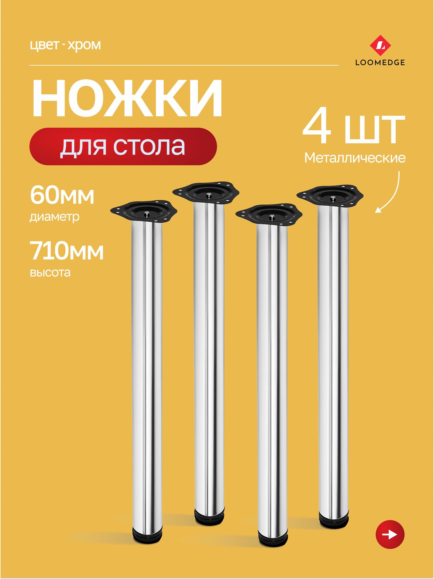 Ножки для стола комплект 4 штуки H 710 мм D 60 мм центральное крепление регулируемые хром / подстолье / опора мебельная металлическая для столешницы регулируемые по высоте хромированные