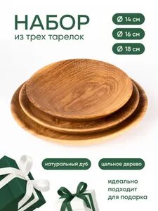 Набор из 3 деревянных плоских тарелок из дуба для подачи и сервировки фруктов, орехов, закусок, сервировочные тарелочки из дерева, блюдца