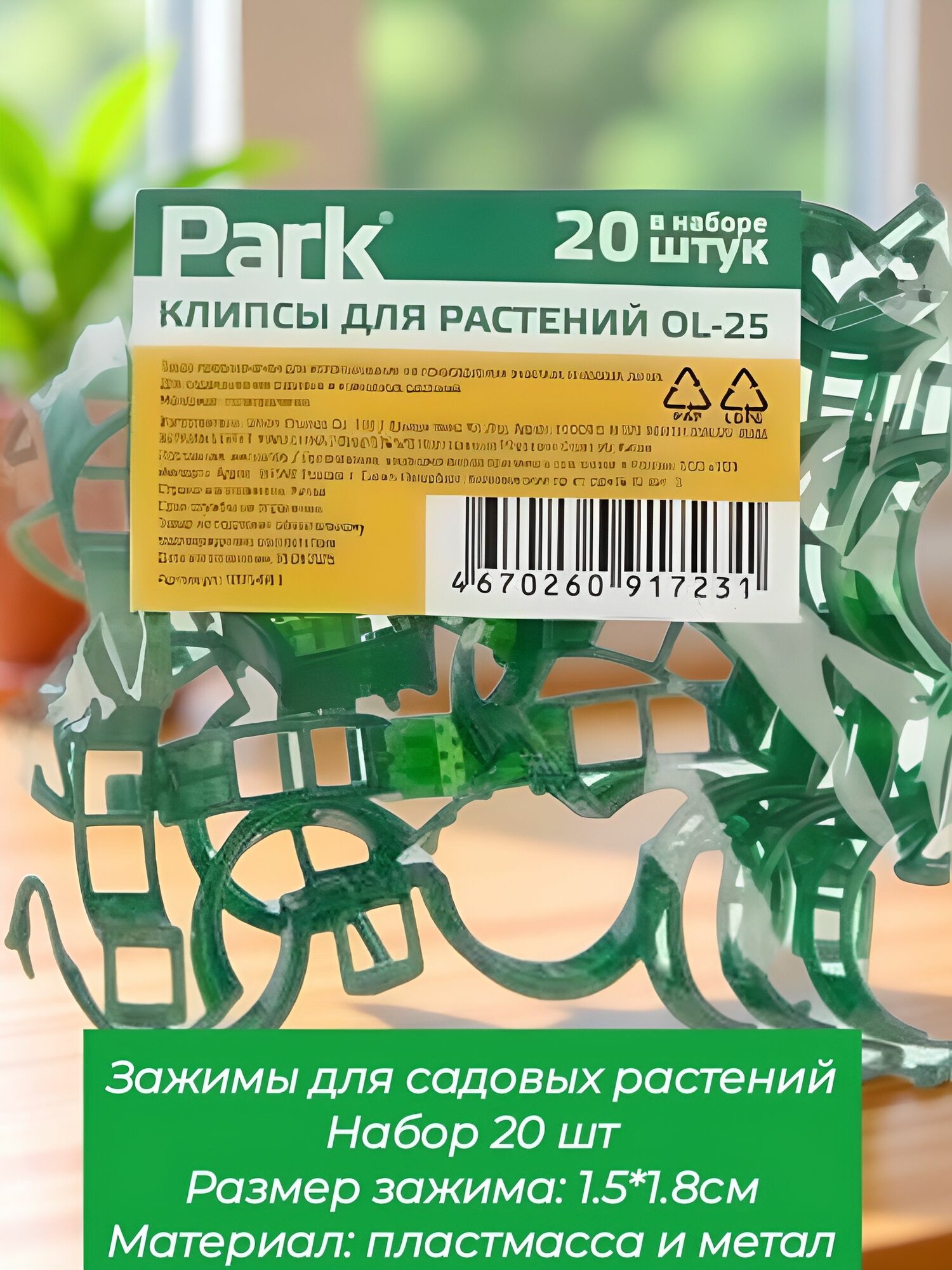Клипсы для растений 20 штук