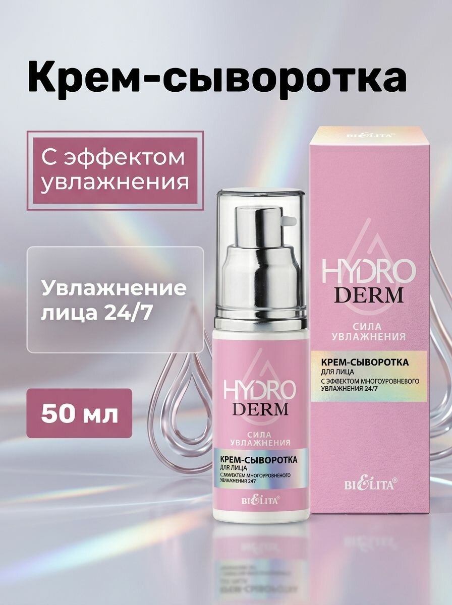 Кем-сыворотка для лица HydroDERM с эффектом многоуровневого увлажнения 24/7 для сухой и чувствительной кожи, восстановление гидробаланса, 50 мл