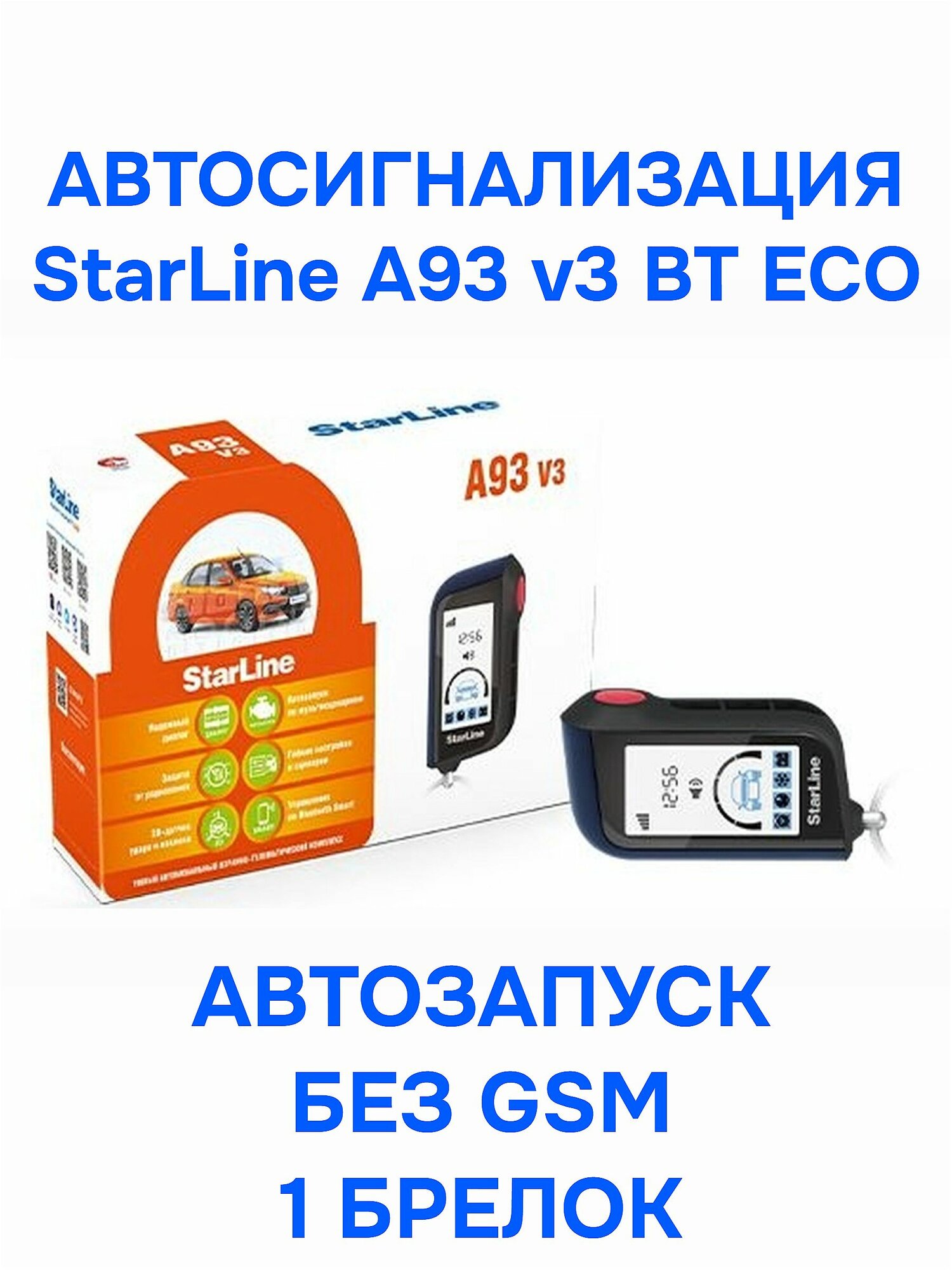 Автосигнализация StarLine A93 V3 BT ECO - Автозапуск